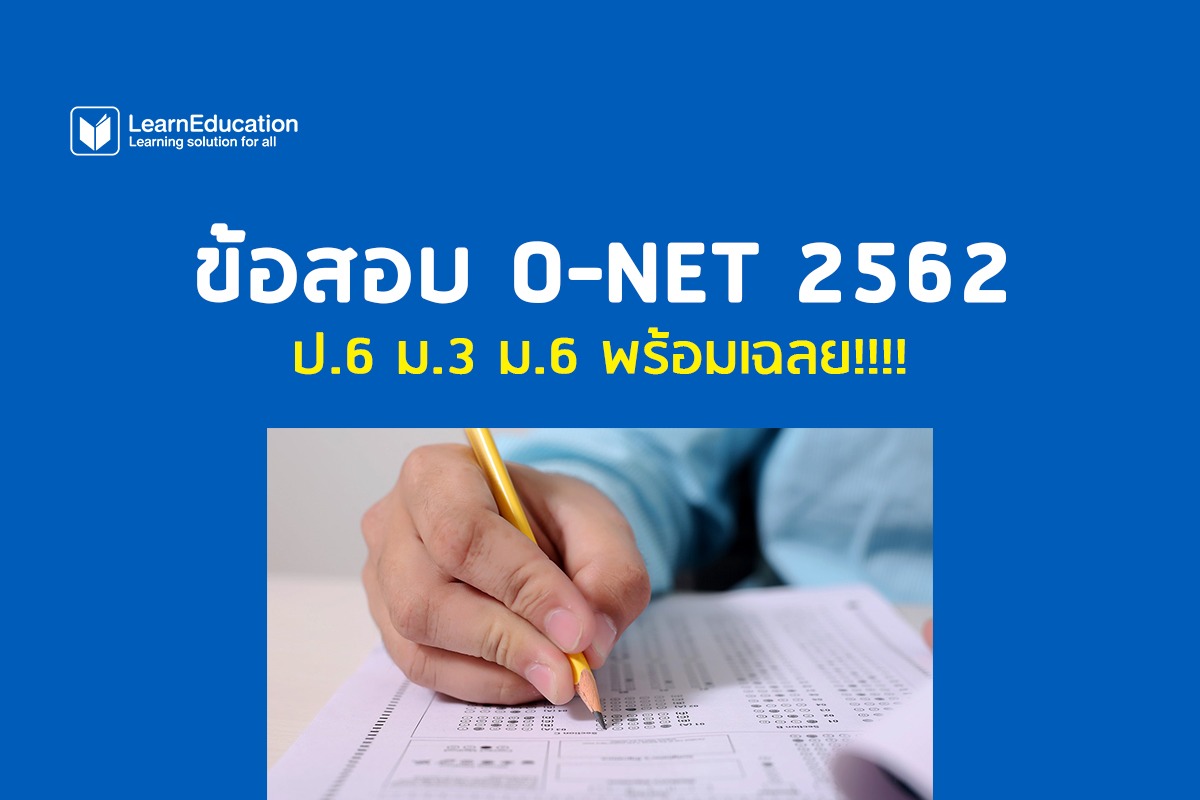 ข้อสอบ O-NET 2562 - Learn Education