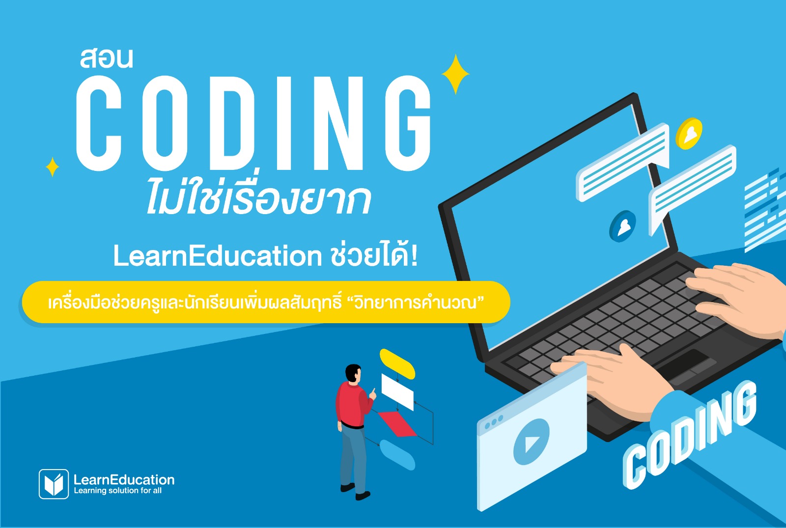 สอน Coding ไม่ใช่เรื่องยาก Learn Education ช่วยได้ - Learn Education