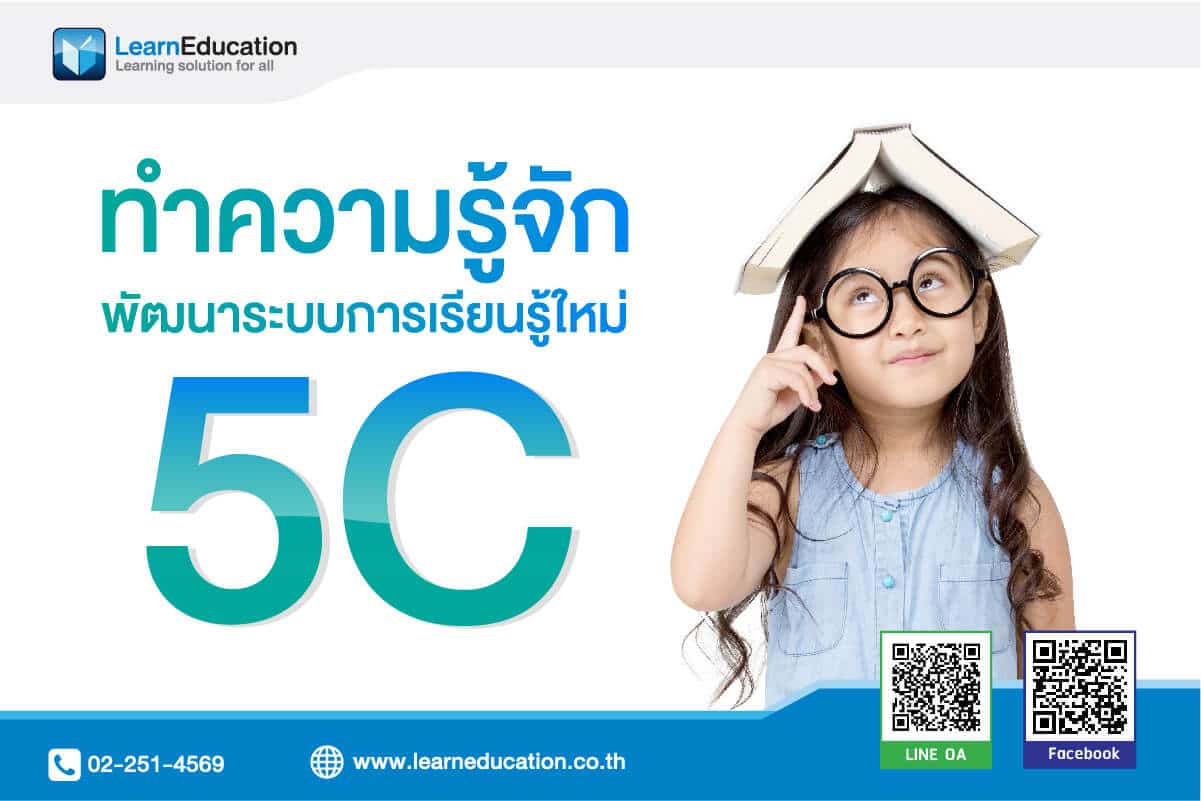ทำความรู้จัก 5C พัฒนาระบบการเรียนรู้ใหม่ - Learn Education
