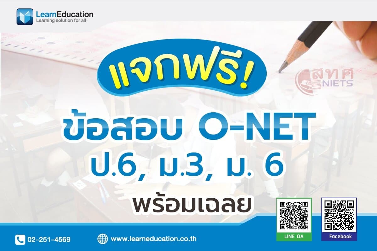 โหลดเลย! ข้อสอบโอเน็ต (O-Net) ป.6, ม.3 และ ม. 6 ปี 2561 พร้อมเฉลย - Learn Education