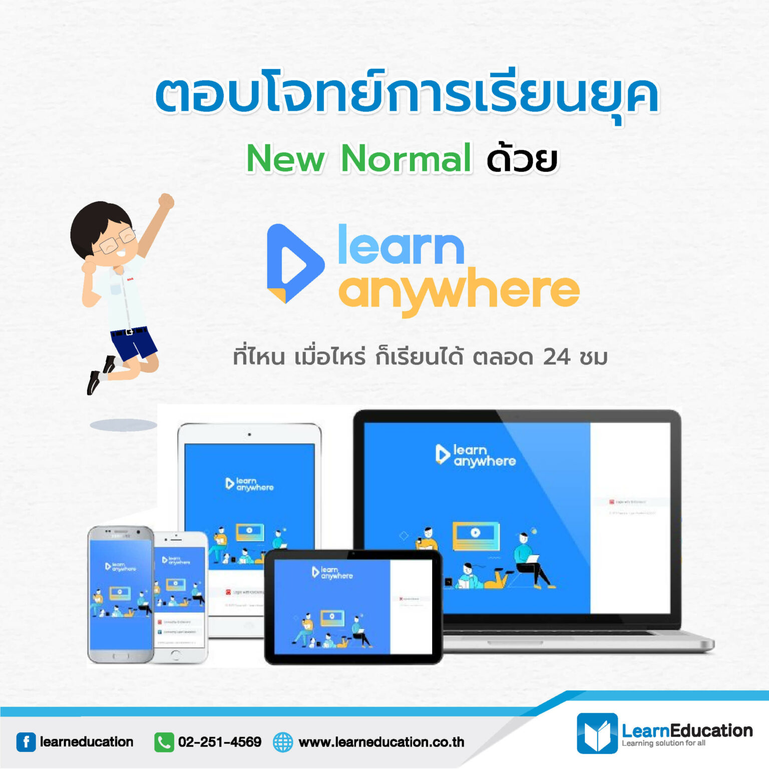 LearnAnywhere อิสระการเรียนไร้ขีดจำกัด พร้อมรับทุกสถานการณ์