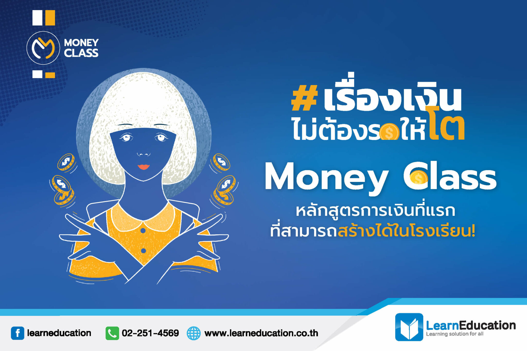 เรื่องเงินไม่ต้องรอโต! Money Class หลักสูตรการเงินในโรงเรียน