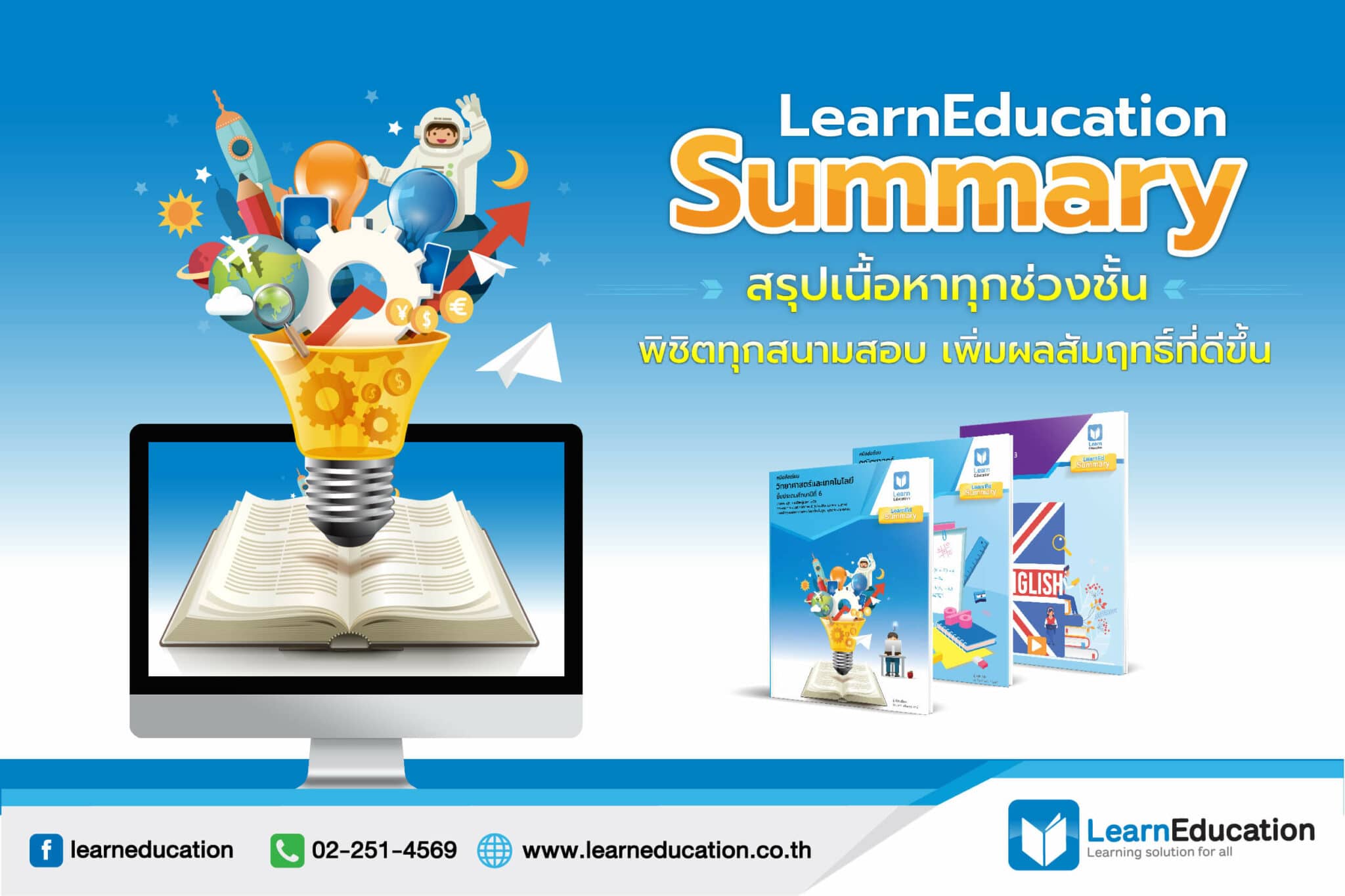 Learn Education Summary สรุปเนื้อหา ทุกช่วงชั้น พิชิตการสอบ
