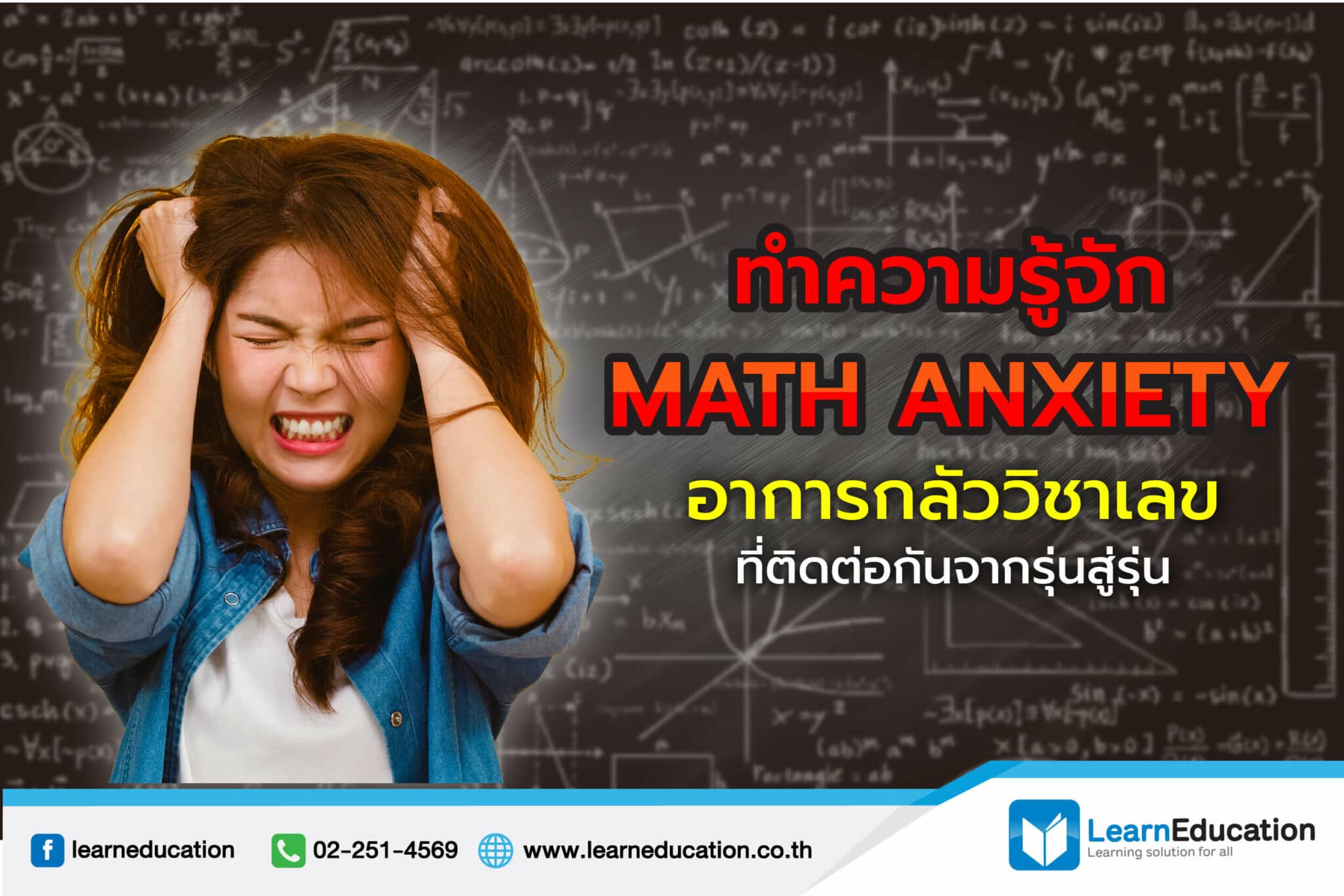 ทำความรู้จัก Math Anxiety อาการกลัววิชาเลขที่ติดต่อกันจากรุ่นสู่รุ่น ...