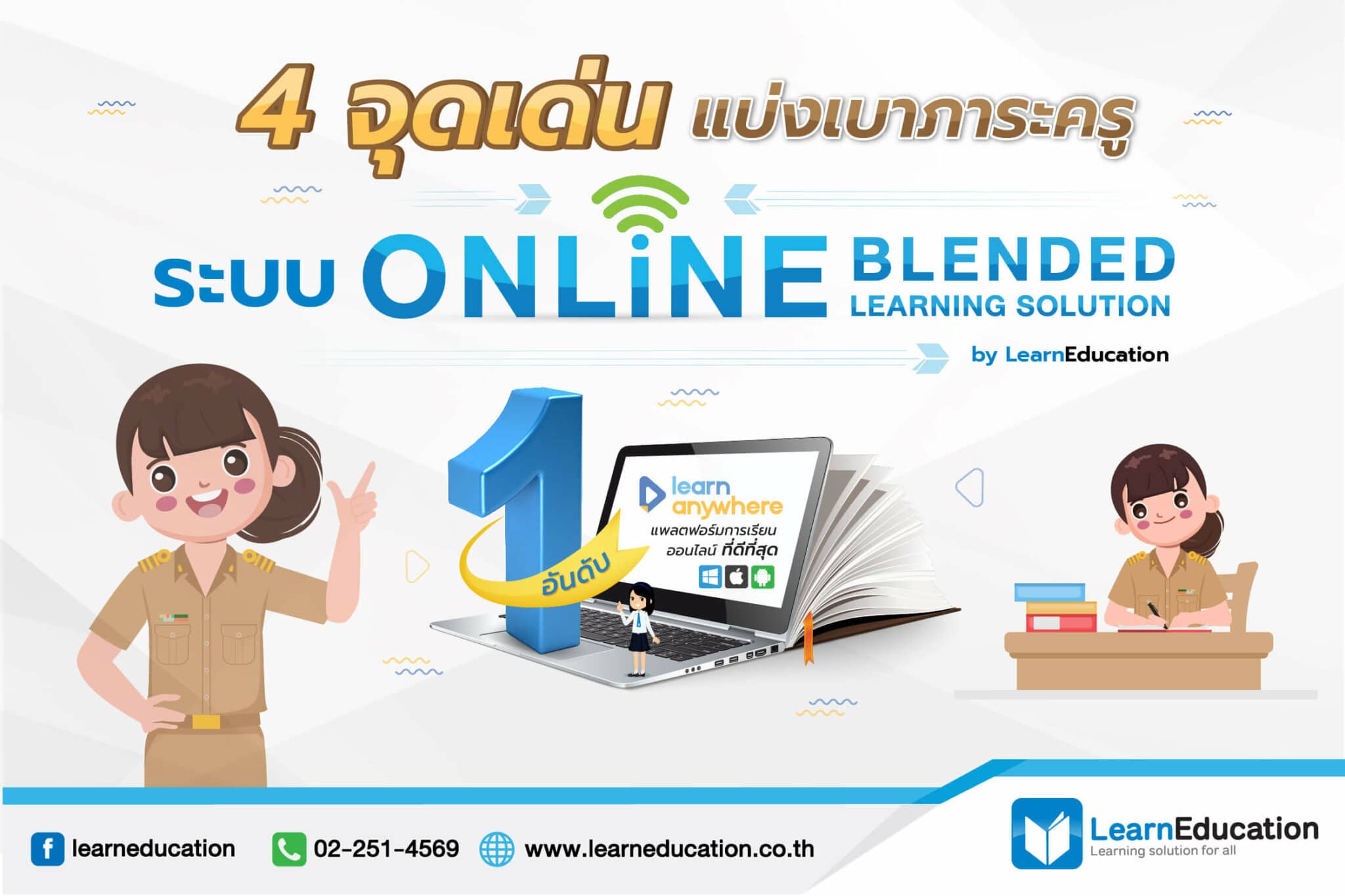 4 จุดเด่น แบ่งเบาภาระครู ระบบ Online Blended Learning