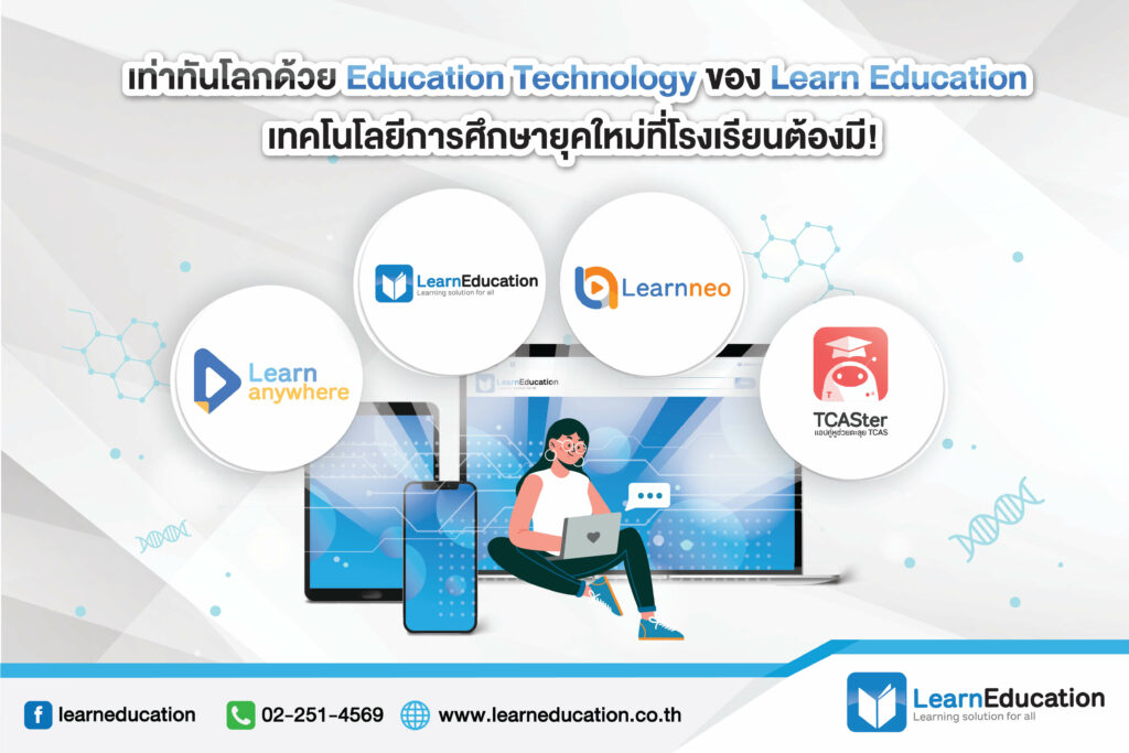 เท่าทันโลกด้วย Education Technology ของ Learn Education เทคโนโลยี ...